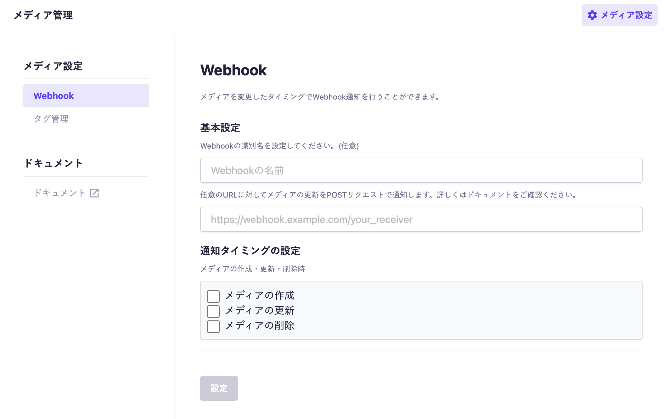 メディアのWebhookを設定｜microCMSドキュメント